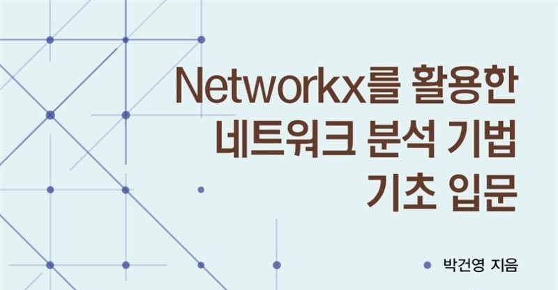Networkx를 활용한 네트워크 분석 기초 입문 정리 #1